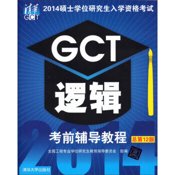 保证正版 2014硕士学位研究生入学资格考试：GCT逻辑考前辅导教程(总2版) 全国工程专业学位研究