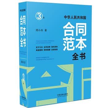 中华人民共和国合同范本全书：官方文本、合同说明、签约须知、典型案例、特别提醒、法律政策（精装版）（3