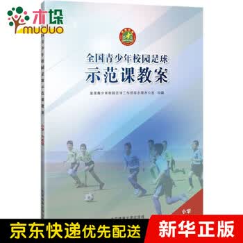 全国青少年校园足球示范课教案(小学6年级)