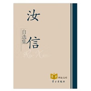 汝信自选集