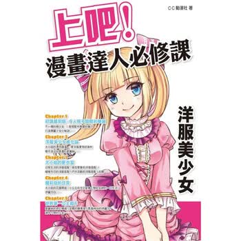 现货台版 上吧 漫画达人必修课 洋服美少女 以图例呈现少女表情服饰活动构图方法艺术绘画
