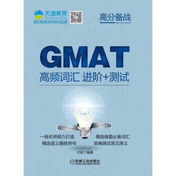  9787111533139正版GMAT高频词汇进阶+测试 付姣 著  机械工业出版社