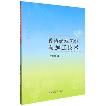 香椿储藏保鲜与加工技术 王赵改