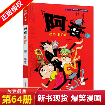 阿衰漫画书64  豌豆笑传星太奇漫画幽默爆笑书籍 爆笑校园中小学阅读课外书本