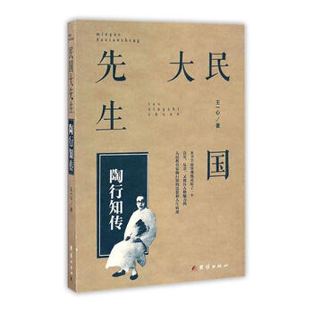 民国大先生 : 陶行知传 王一心 传记 9787512644885