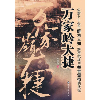 万家岭大捷 叶绍荣 政治/军事 9787807429890
