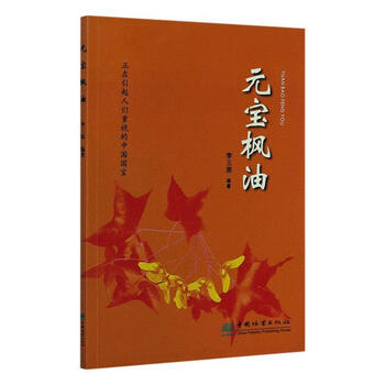 元宝枫油 李三原 农业/林业 9787503897344