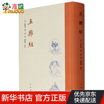 五杂组(精)