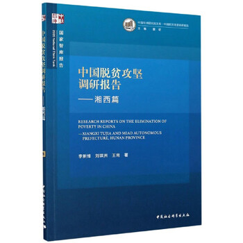 中国脱贫攻坚调研报告：湘西篇/中国非洲研究院文库·国家智库报告
