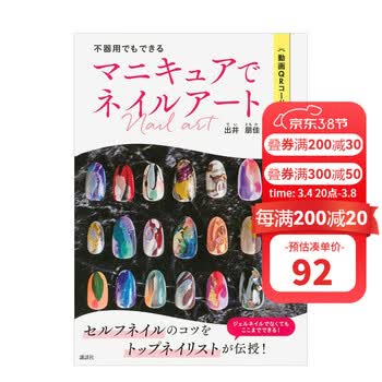 【现货】简单易学的美甲设计 不器用でもできるマニキュアでネイルア—ト 出井朋佳 講談社 日文原版进口图书时尚