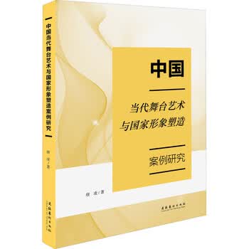 中国当代舞台艺术与国家形象塑造案例研究
