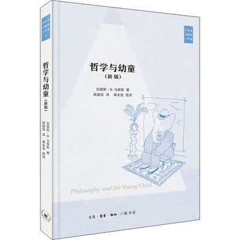 哲学与幼童(新版)