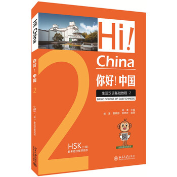 你好！中国 生活汉语基础教程 2
