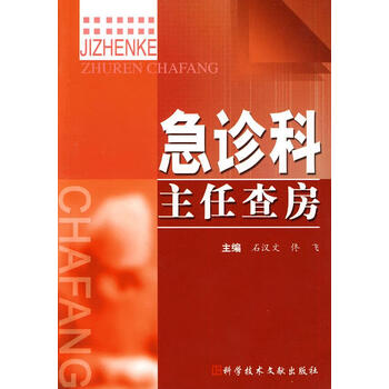 急诊科主任查房【正版图书】