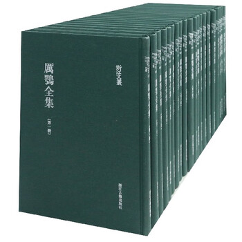 厉鹗全集(共22册)(精)/浙江文丛