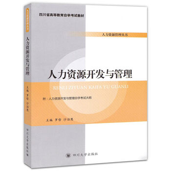 备战2020 全新正版 四川自考教材 06093 6093人力资源开发与管理 罗哲 沙治慧 2007