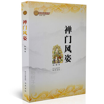 正版 禅门风姿 弘学 著 佛学小丛书 佛教文化书籍 巴蜀书社bs