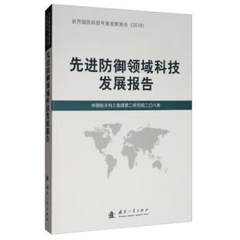 先进防御领域科技发展报告