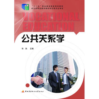 公共关系学(十二五职业教育国家规划教材)