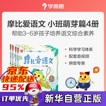 新版，拒绝低价盗版】学而思幼小衔接系列：摩比爱数学爱语文摩笔爱识字励志爱英语七大能力 飞跃萌芽探索篇幼儿园小班中班大班学前幼儿数学启蒙识字书拼音训练 学而思教研中心 魔比爱语文小班全套4册
