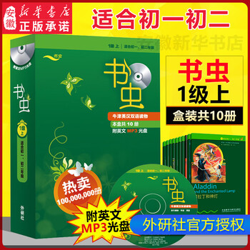 书虫 1级上 适合初一初二学生 共10本附MP3光盘 外研社牛津英汉双语读物 初中生英语课外阅读书籍