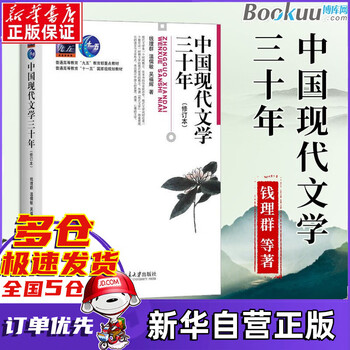中国现代文学三十年(修订本)