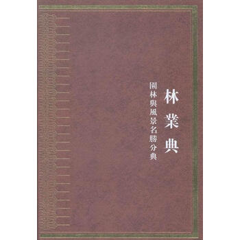 中华大典林业典园林与风景名胜分典 凤凰出版社