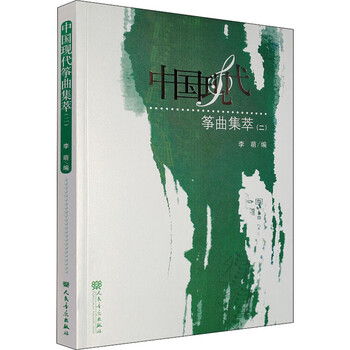 中国现代筝曲集萃(2)