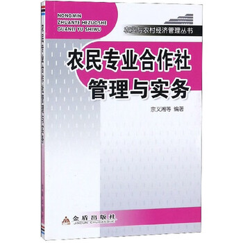 农民专业合作社管理与实务/农业与农村经济管理丛书