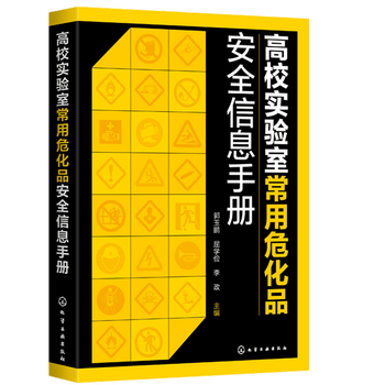 高校实验室常用危化品安全信息手册 CAS编号GHS标签象形图危险性分类理化特性个人防护试剂使用安全