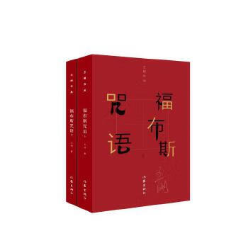 福布斯咒语 王刚 作家出版社【正版图书】