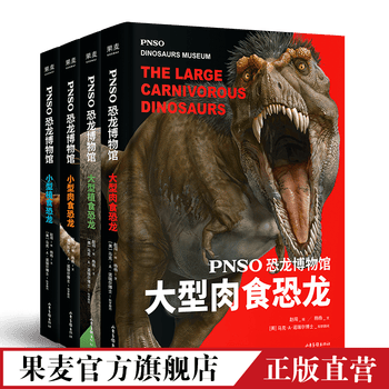 PNSO恐龙博物馆（全4册）赵闯 杨杨 恐龙百科全书 自然科学 恐龙进化史 果麦图书