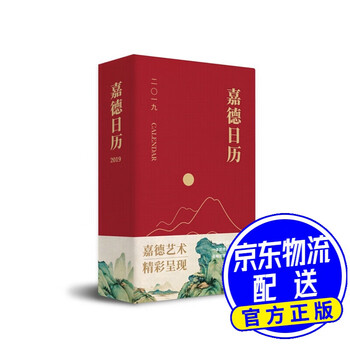 嘉德日历2019