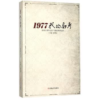 1977我的高考(吉林大学中文系77级高考回忆录)