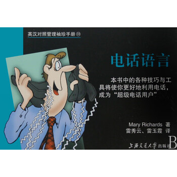 电话语言/英汉对照管理袖珍手册