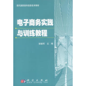 电子商务实践与训练教程【正版图书】
