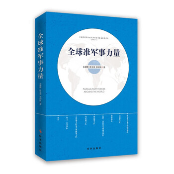 准军事力量