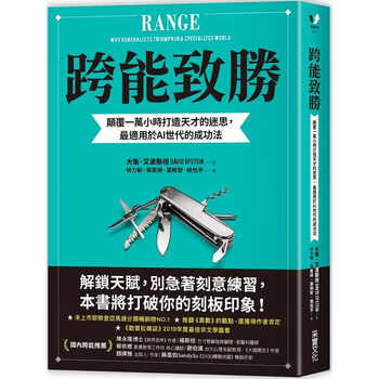 跨能致胜：颠覆一万小时打造天才的迷思，适用AI世代的成功法 比尔盖茨推荐 范围：为何在专业化的