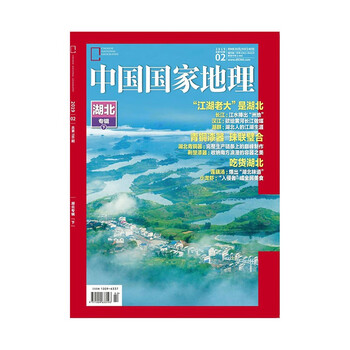 中国国家地理杂志 2019年典藏版 湖北专辑下