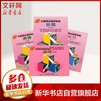 巴斯蒂安钢琴教程 1 全套4册 基础+乐理+演奏+技巧 钢琴基础教程 上海音乐出版社