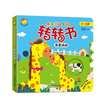 我爱妈妈(0-3岁)/亲亲我的宝贝转转书