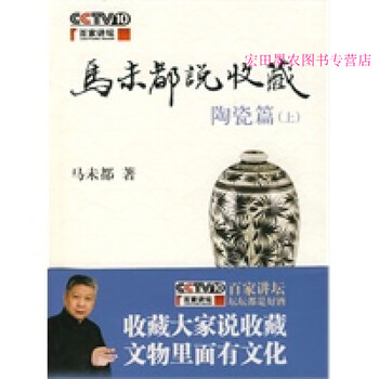 马未都说收藏陶瓷篇（上） 马未都【正版图书】 马未都