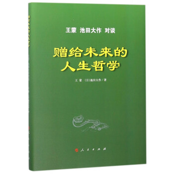 赠给未来的人生哲学(王蒙池田大作对谈)(精)