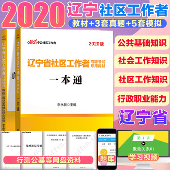 速发正版】中公2020年辽宁社区工作者考试教材考试用书一本通真题全真模拟试卷2本辽宁省社区工作者考试