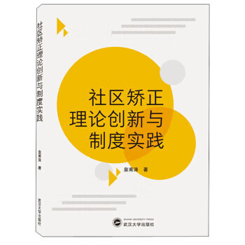 社区矫正理论创新与制度实践【正版图书】