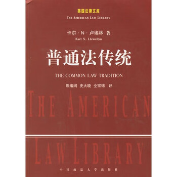 普通法传统/美国法律文库