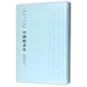 中国绘画史(精)/专题史丛书