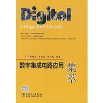 数字集成电路应用集萃 黄继昌,张海贵,徐巧鱼著 中国电力出版社