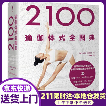 2100瑜伽体式全图典 [加]丹尼尔·拉塞尔达 北京联合出版公司
