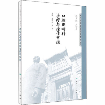 口腔正畸科诊疗与操作常规